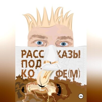 Рассказы под кофе(м) [Аудиокнига]