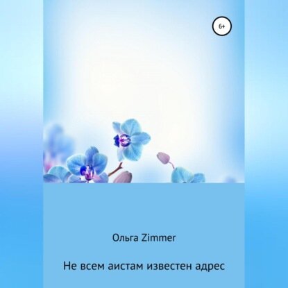 Не всем аистам известен адрес [Аудиокнига]