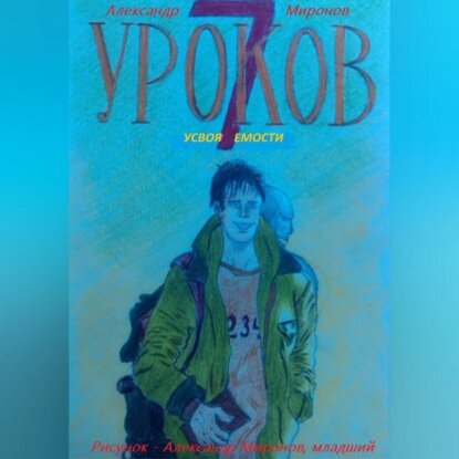 7 Уроков Усвояемости [Аудиокнига]