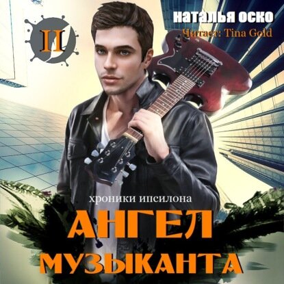 Ангел музыканта. Хроники Ипсилона [Аудиокнига]