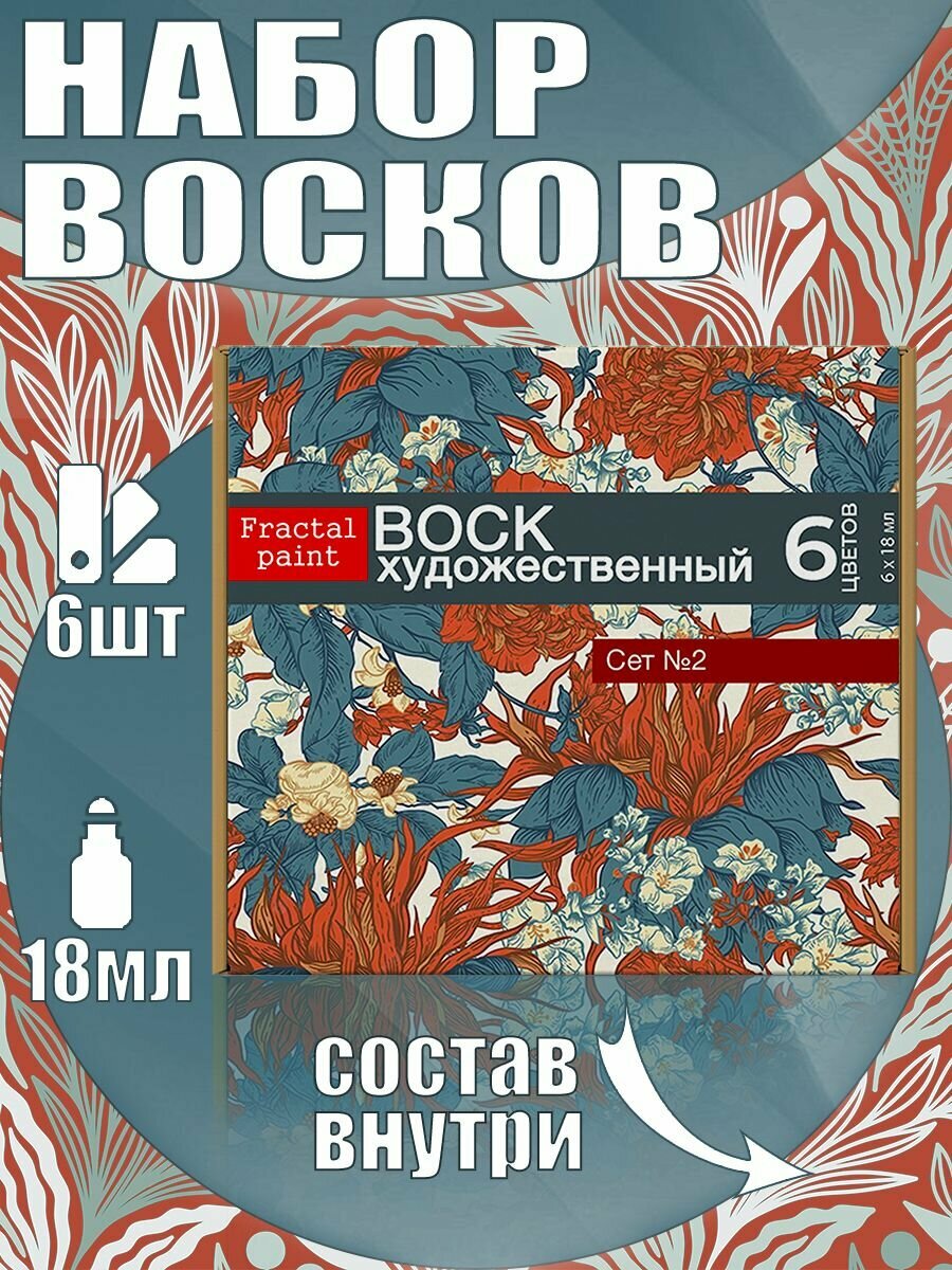 Набор художественных декоративных патинирующих восков Fractal Paint Сет 2 (6 шт.)