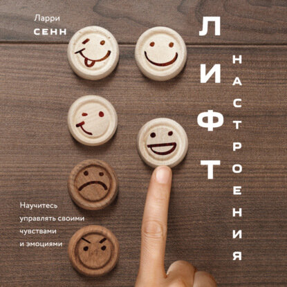 Лифт настроения. Научитесь управлять своими чувствами и эмоциями [Аудиокнига]