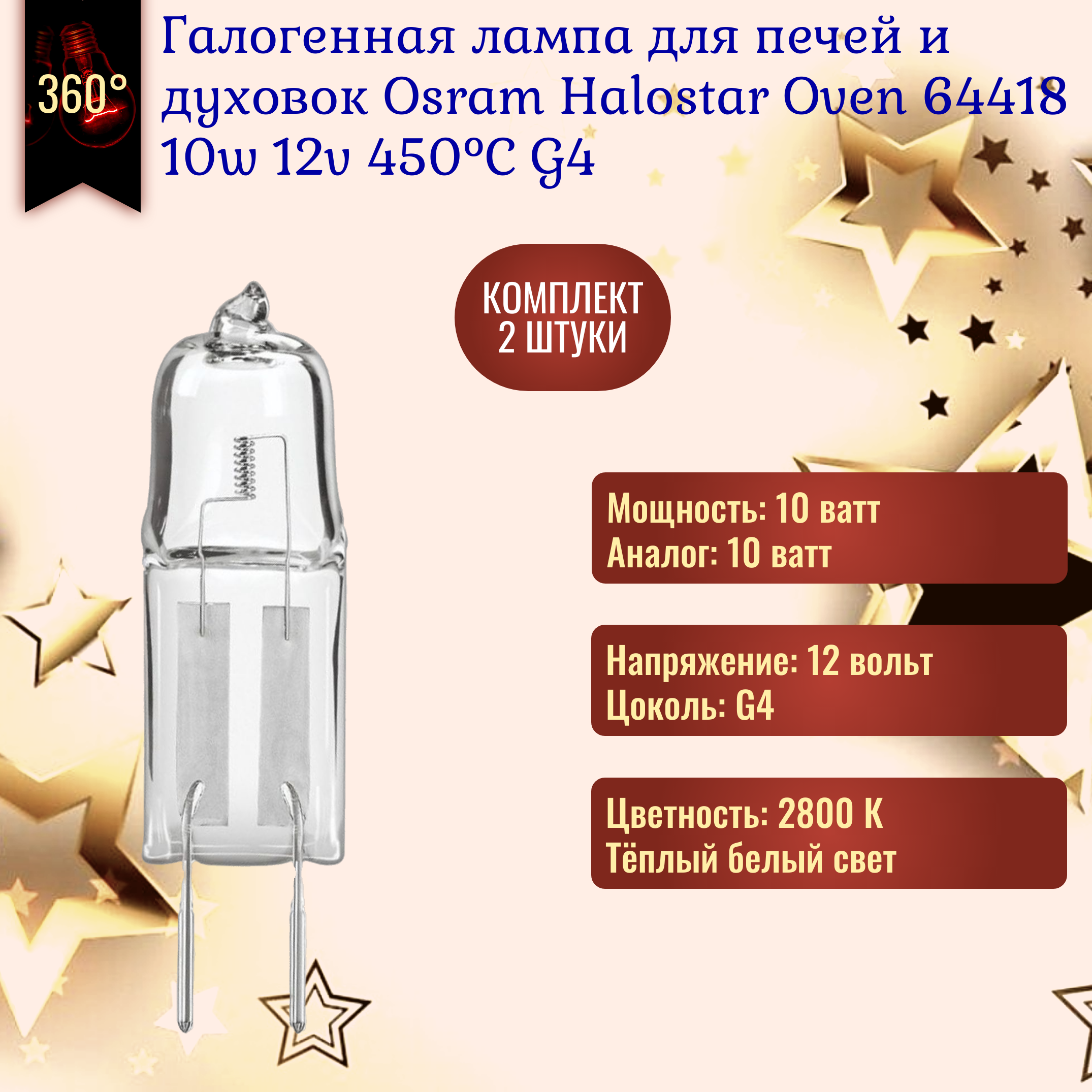 Лампочка Osram Halostar OVEN 64418 450 градусов 10w 12v G4 галогенная, термо, теплый белый свет / 2 штуки