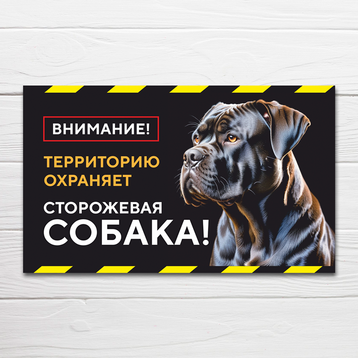 Табличка "Внимание! Территорию охраняет, сторожевая собака. Кане Корсо", 35х21 см, ПВХ