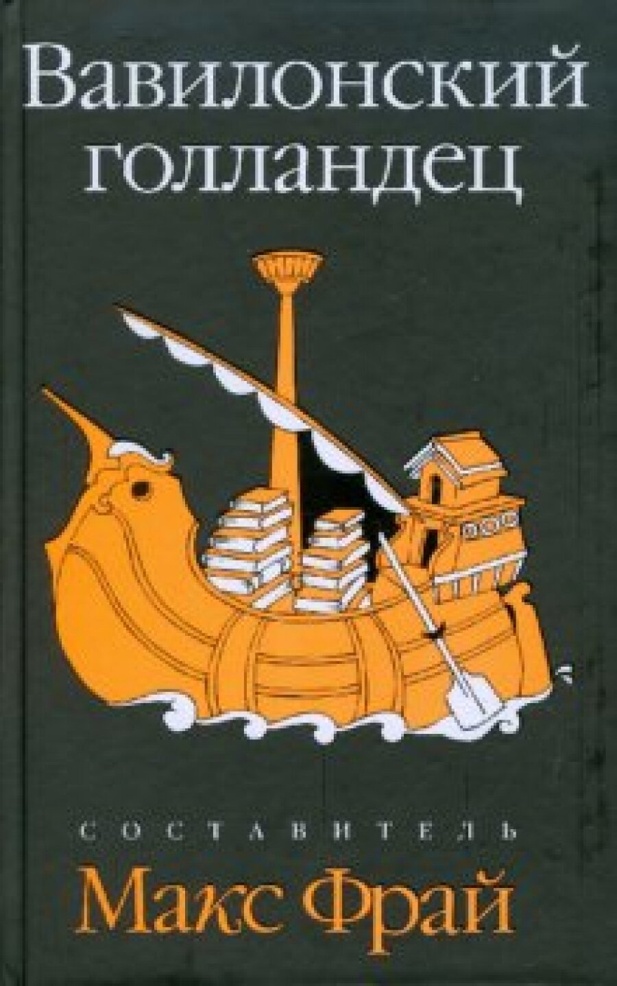 Вавилонский голландец