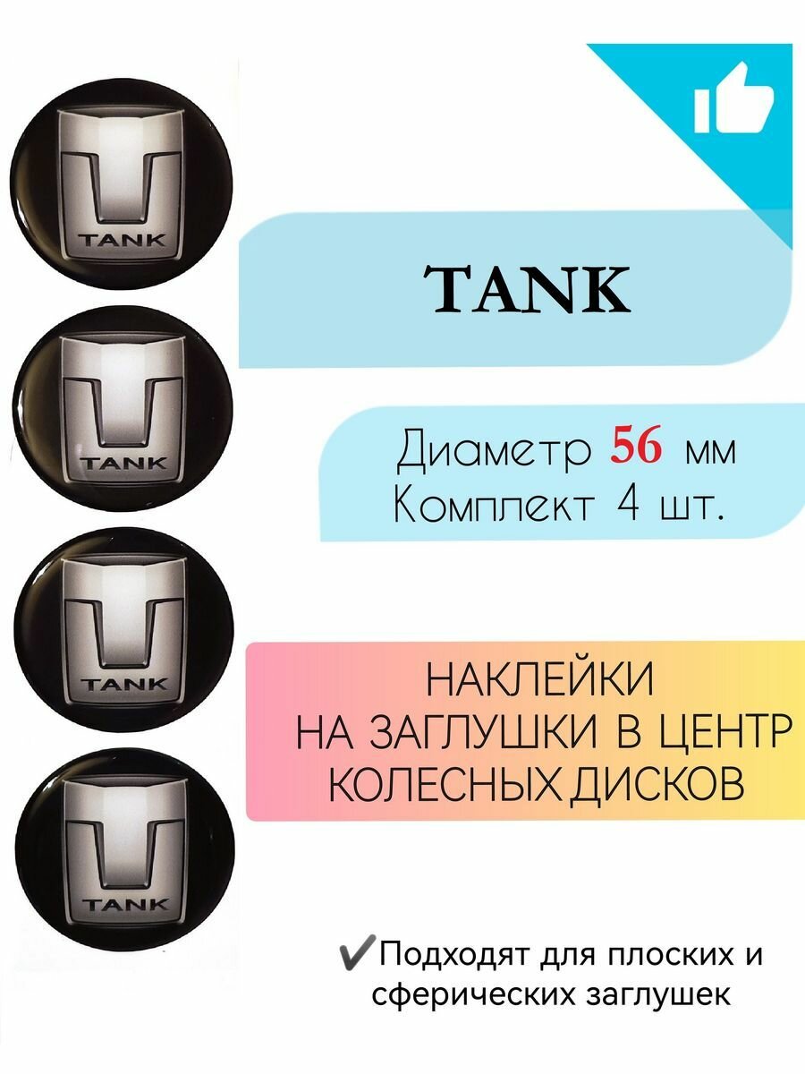 Наклейки на колесные диски TANK Диаметр 56 мм