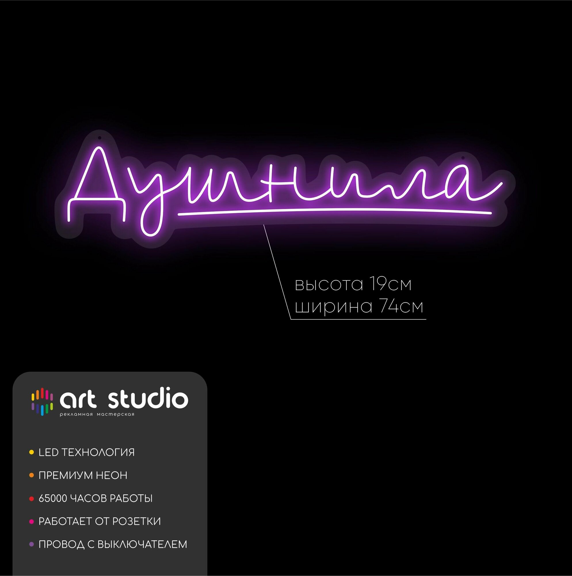 ART Studio Неоновая вывеска Душнила 19х74 см для спальни и романтического декора на подложке из акрила