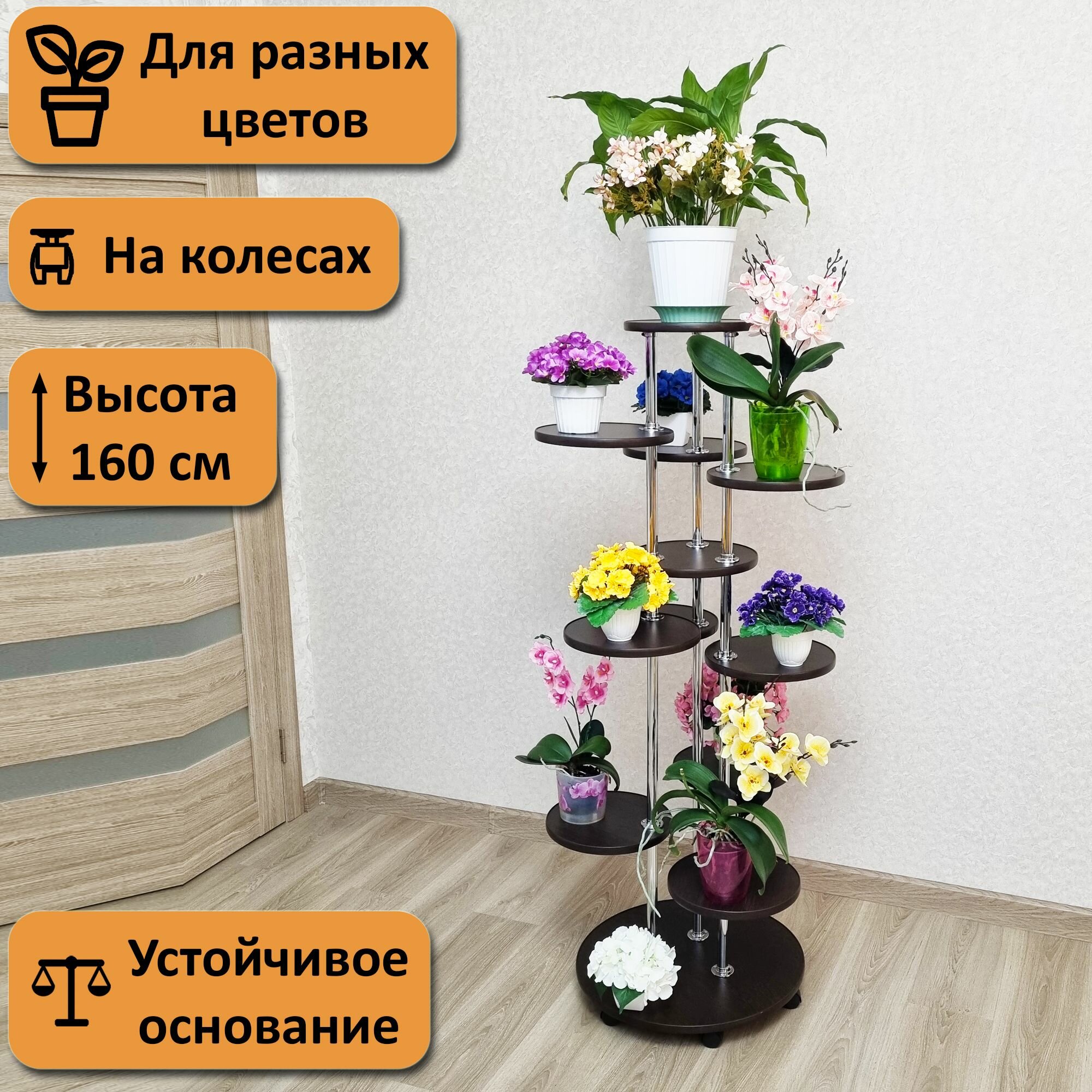 Подставка для цветов на колесах Флора-11. Высота 160 см. 11 полочек, венге.