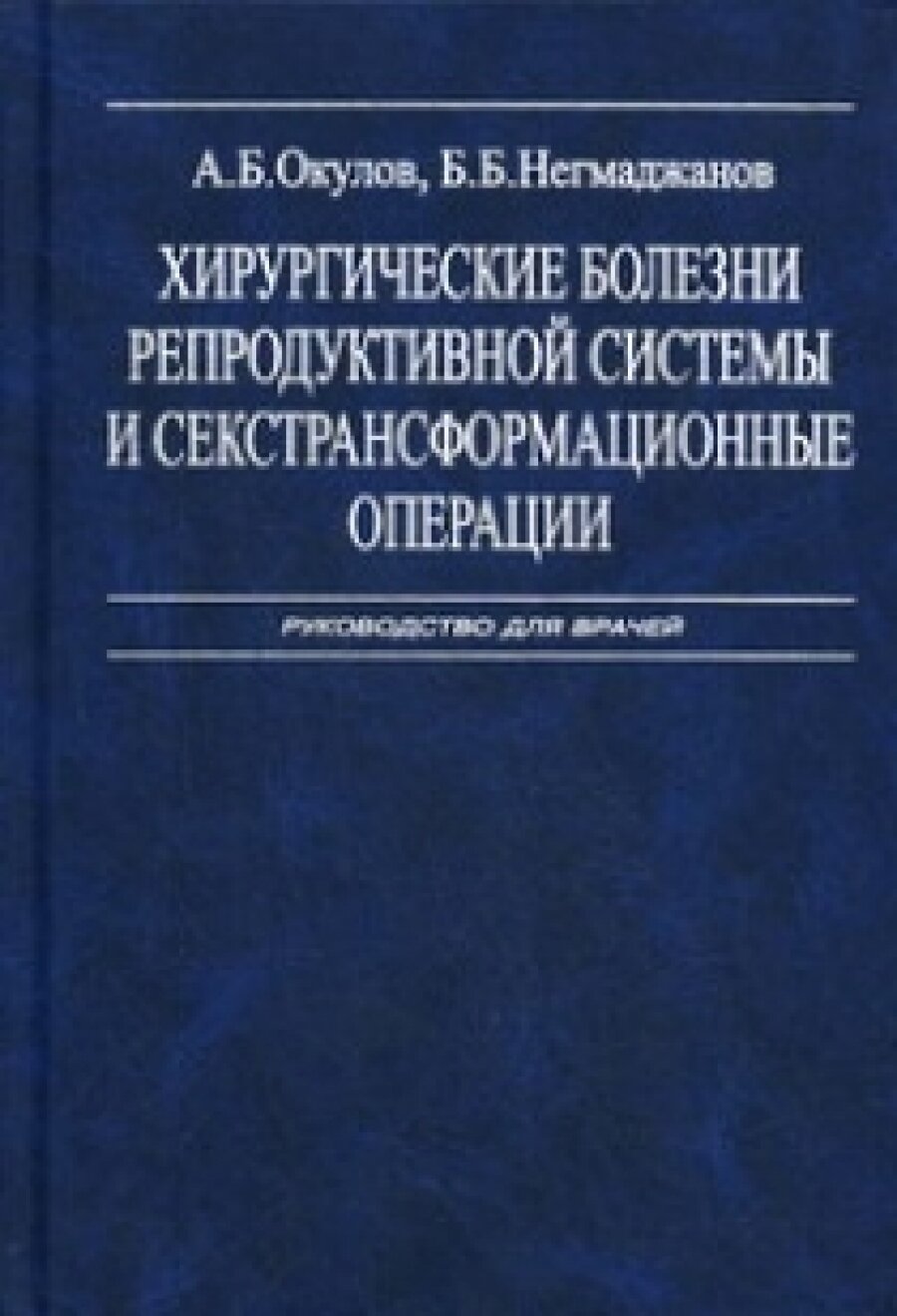 Хирургические болезни репродуктивной системы и секстрансфармационные операции