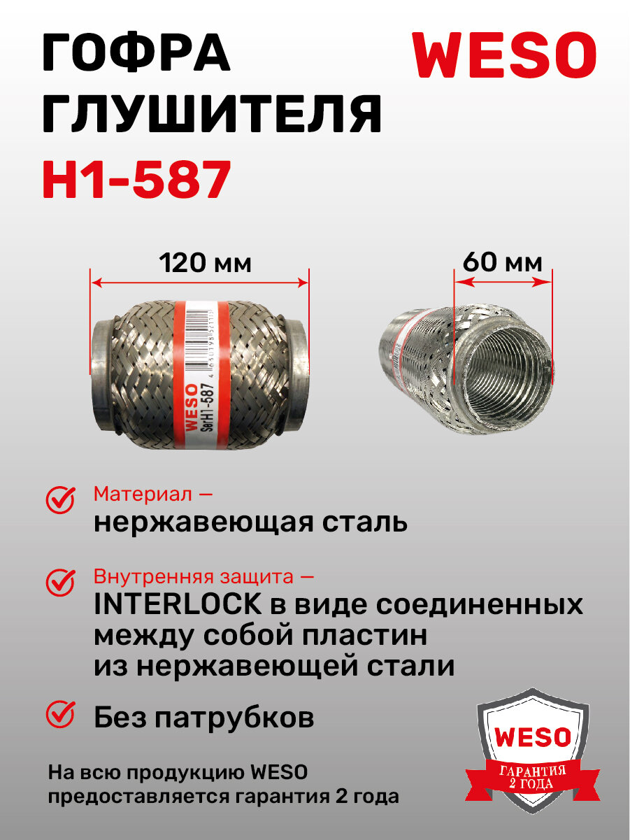 H1-587 Гофра глушителя