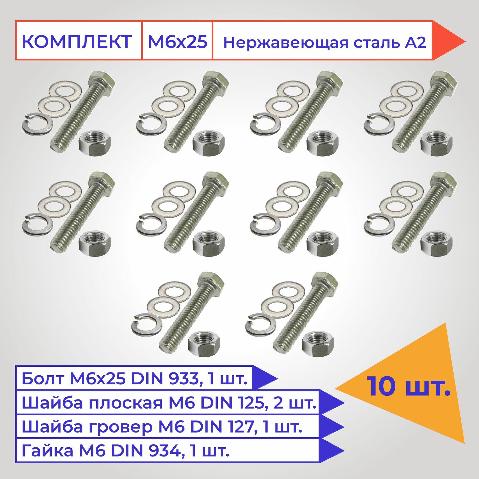 Болт М6х25мм с шестигранной головкой в наборе с гайкой, гровером и шайбой, нержавеющая сталь А2, 10 шт.