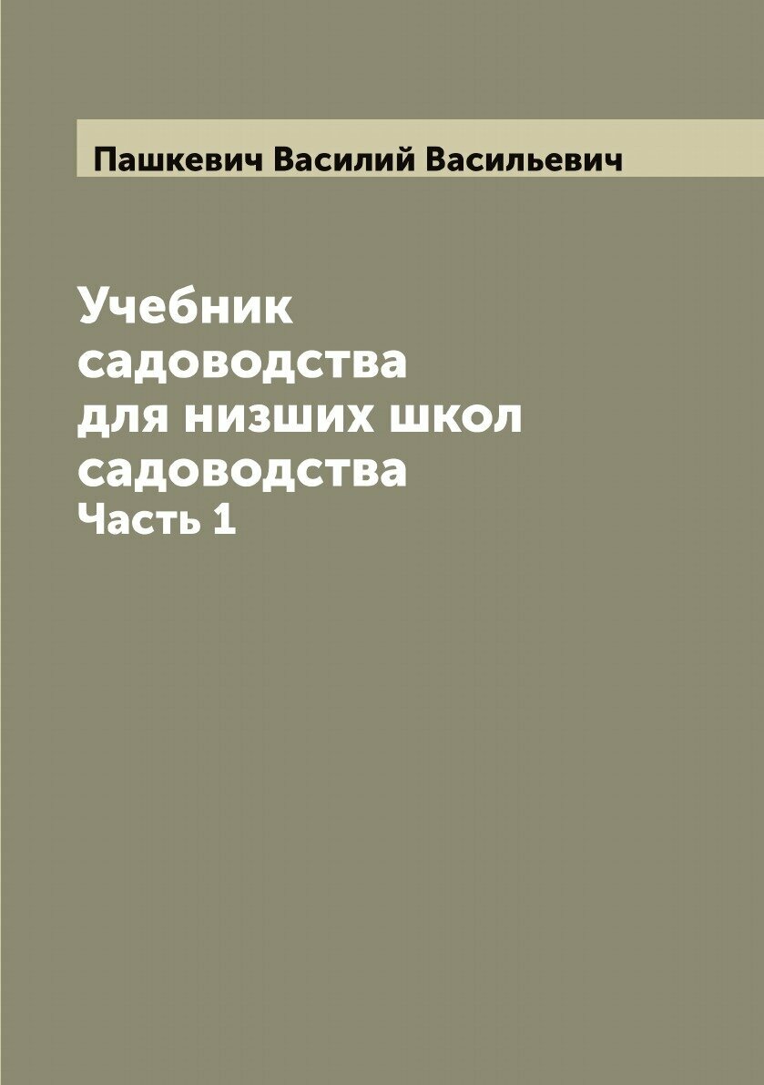 Учебник садоводства для низших школ садоводства. Часть 1