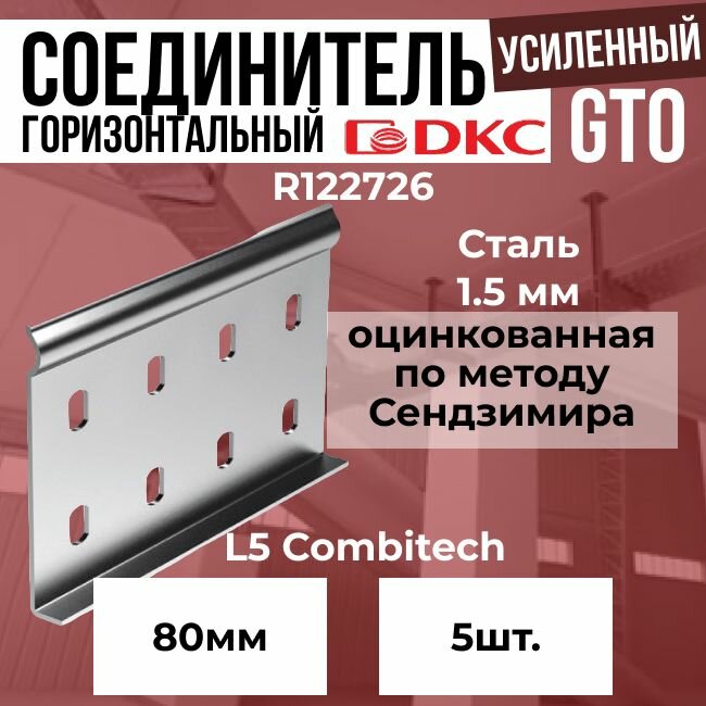 Соединитель усиленный горизонтальный для лестничного лотка H 80мм GTO DKC L5 Combitech - 5 шт.