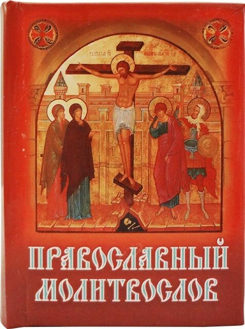 Православный молитвослов карманный