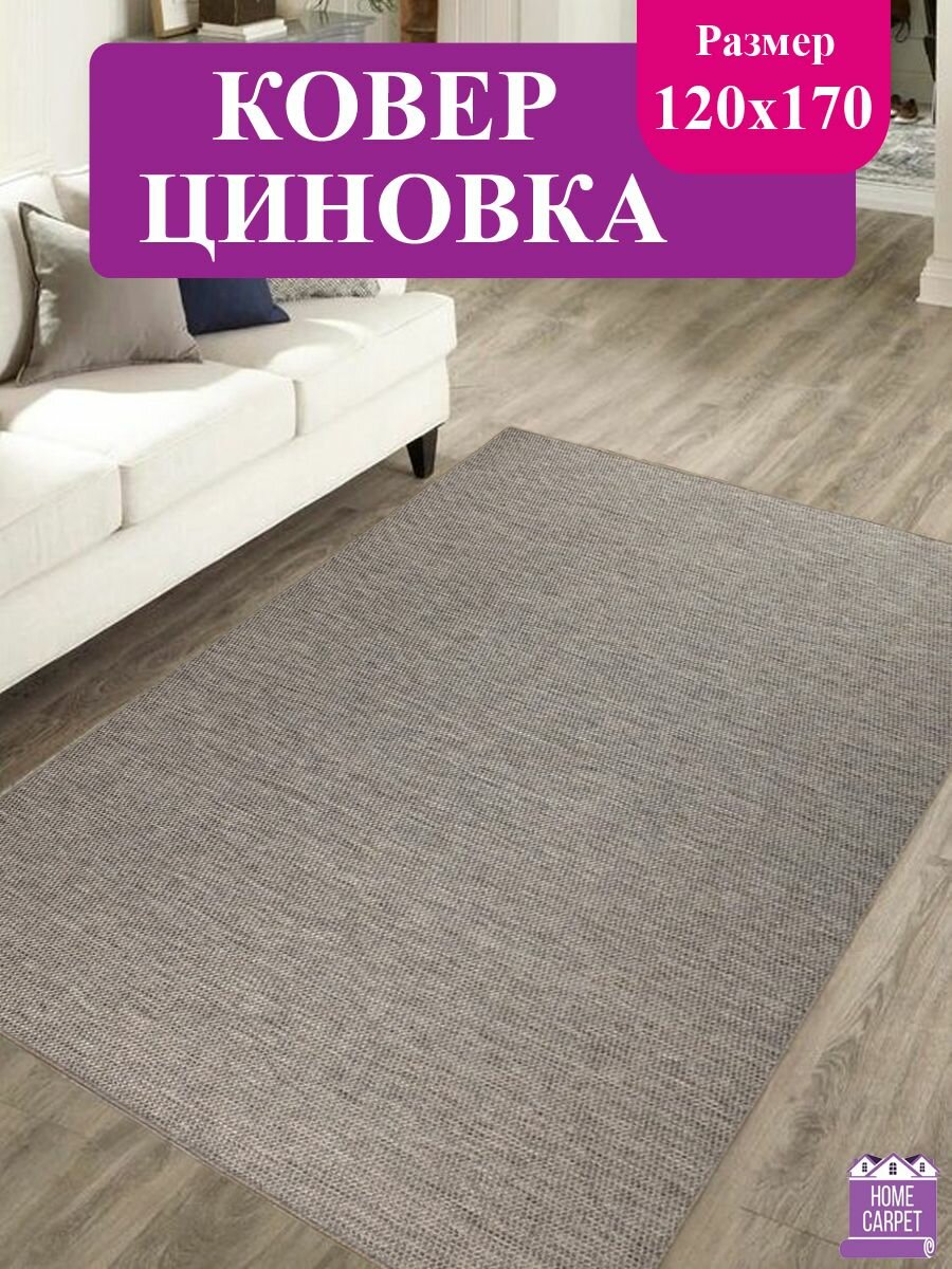 Ковер циновка на пол 53010 52022 120х170 см, коврик комнатный, в дом, в коридор, в прихожую, в кухню, в ванную комнату