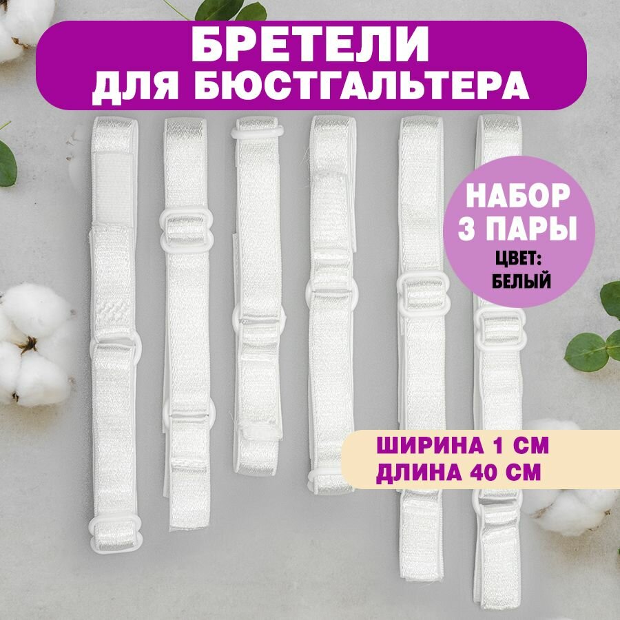 Бретели для бюстгальтера, ширина 10 мм, набор 3 пары, белый цвет