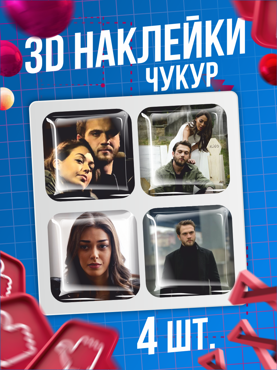 Наклейки на телефон 3D стикеры Сена и Ямач Чукур