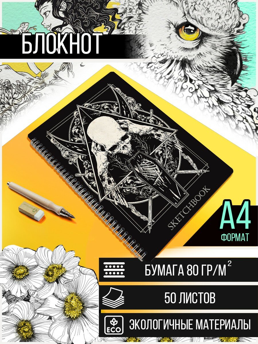 Скетчбук A4 50 листов для рисования эстетика Гримуар (книга ведьмы, дарк атмосфера, колдовство, ритуал, череп, символы) - 2565