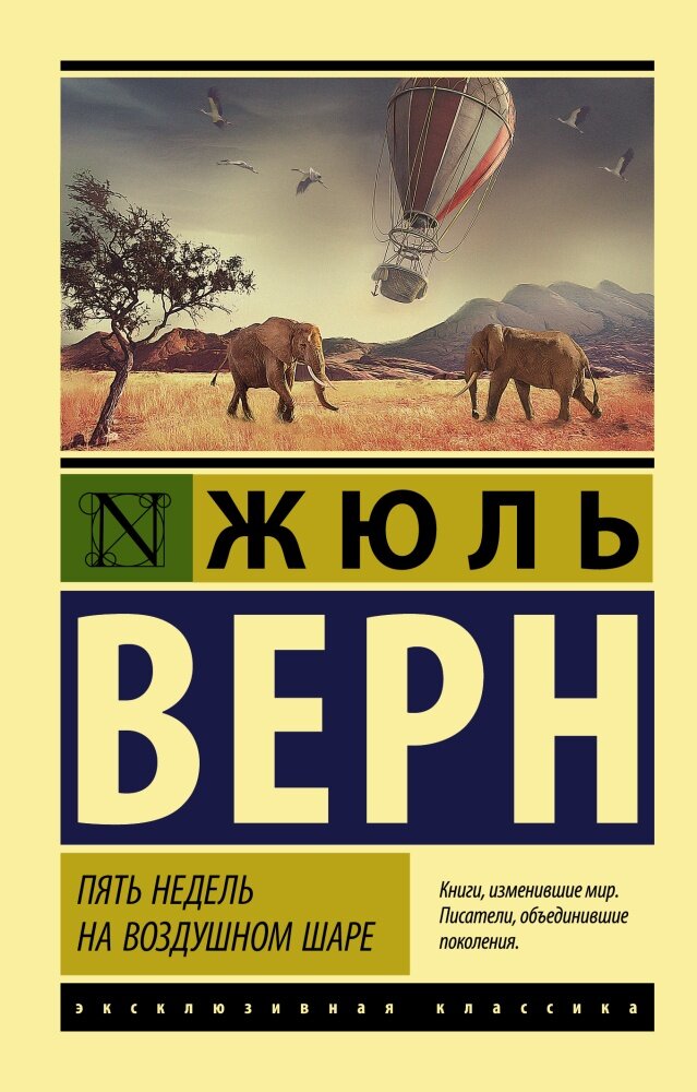 Пять недель на воздушном шаре (Верн Ж.)