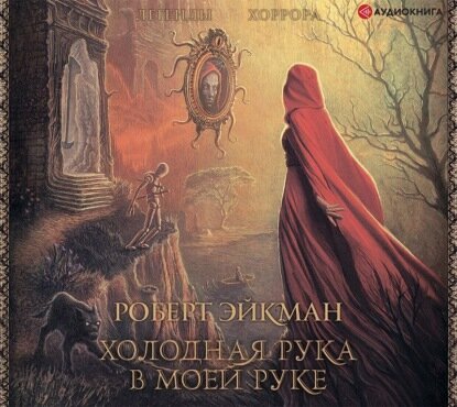 Холодная рука в моей руке [Аудиокнига]
