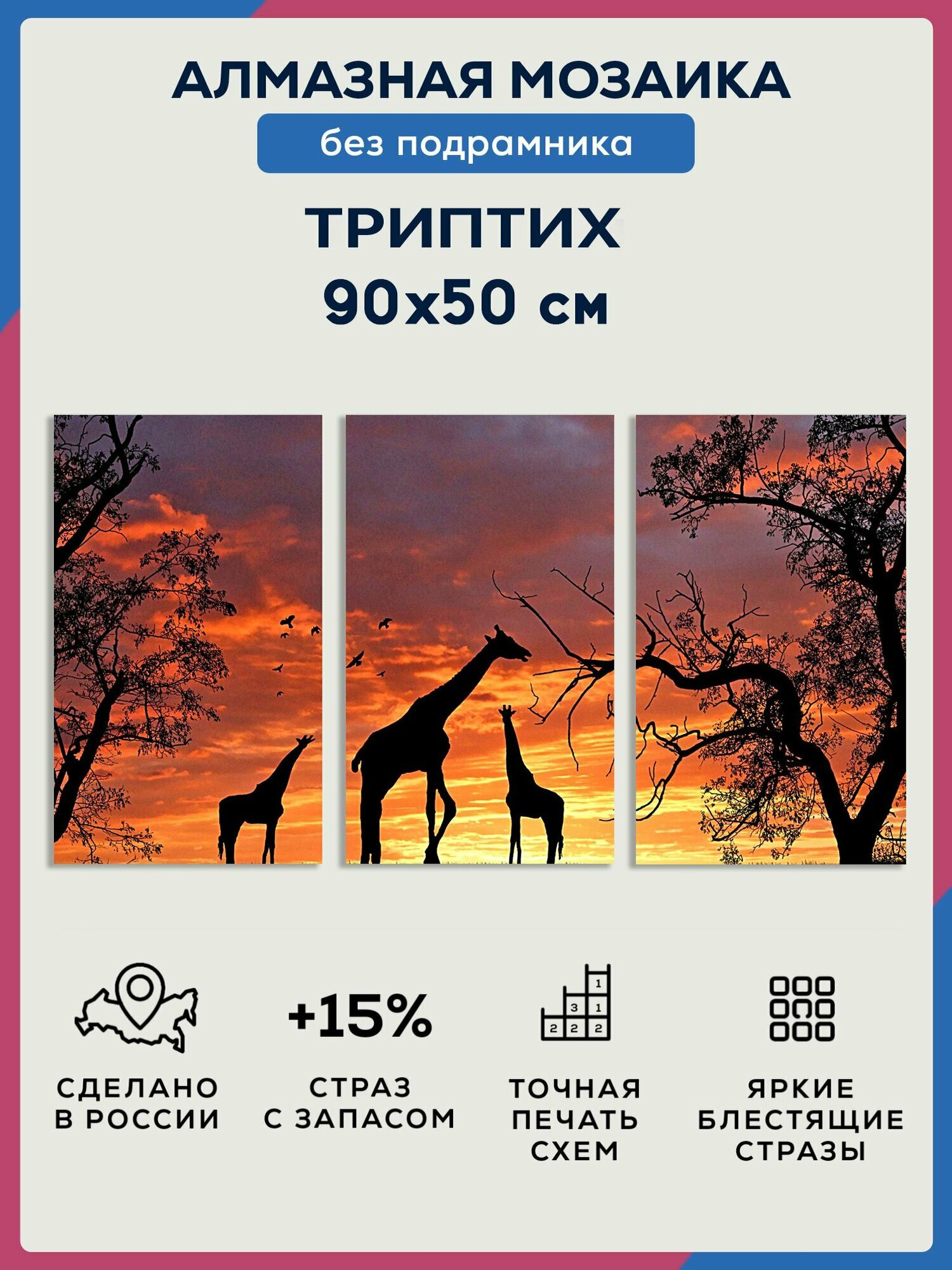 Алмазная мозаика Интерьерная модульная без подрамников (3 картины) 30х50/ триптих/ Саванна