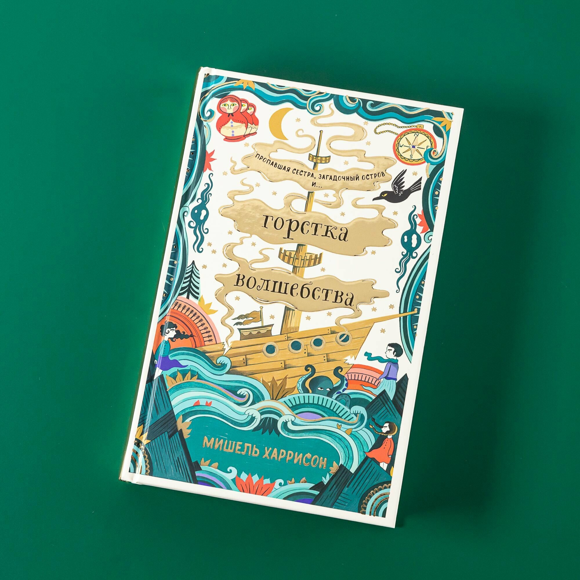 Книга "Горстка волшебства" / Янг Эдалт / Young Adult | Харрисон Мишель — фото 1