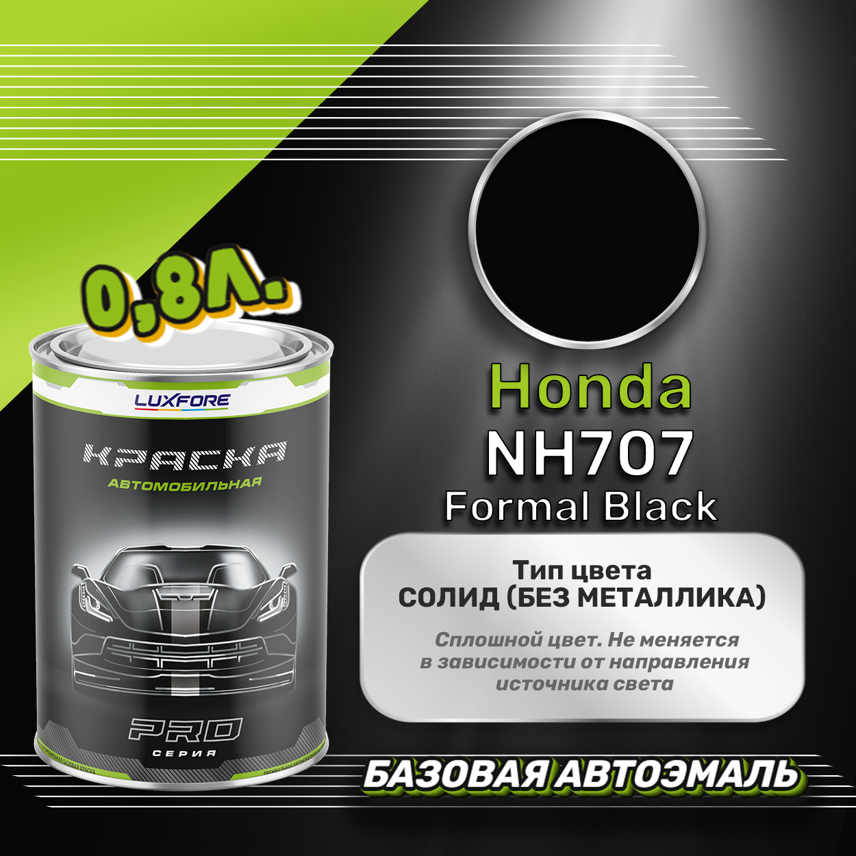 Luxfore краска базовая эмаль Honda NH707 Formal Black 800 мл