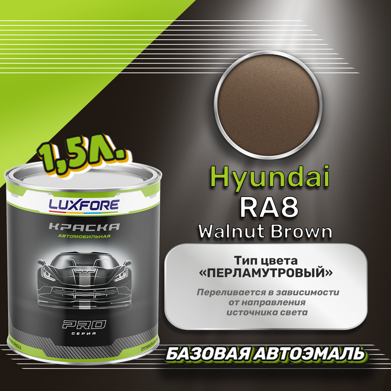 Luxfore краска базовая эмаль Hyundai RA8 Walnut Brown 1500 мл