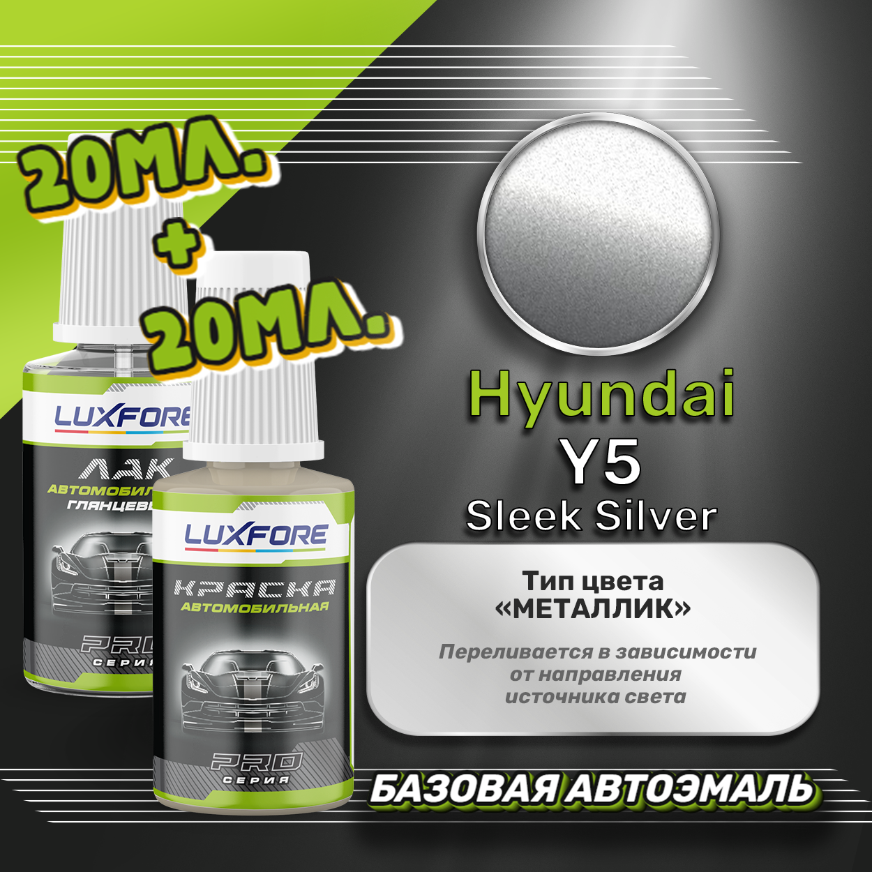 Luxfore подкраска для царапин и сколов Hyundai Y5 Sleek Silver 20 мл + лак 20 мл комплект