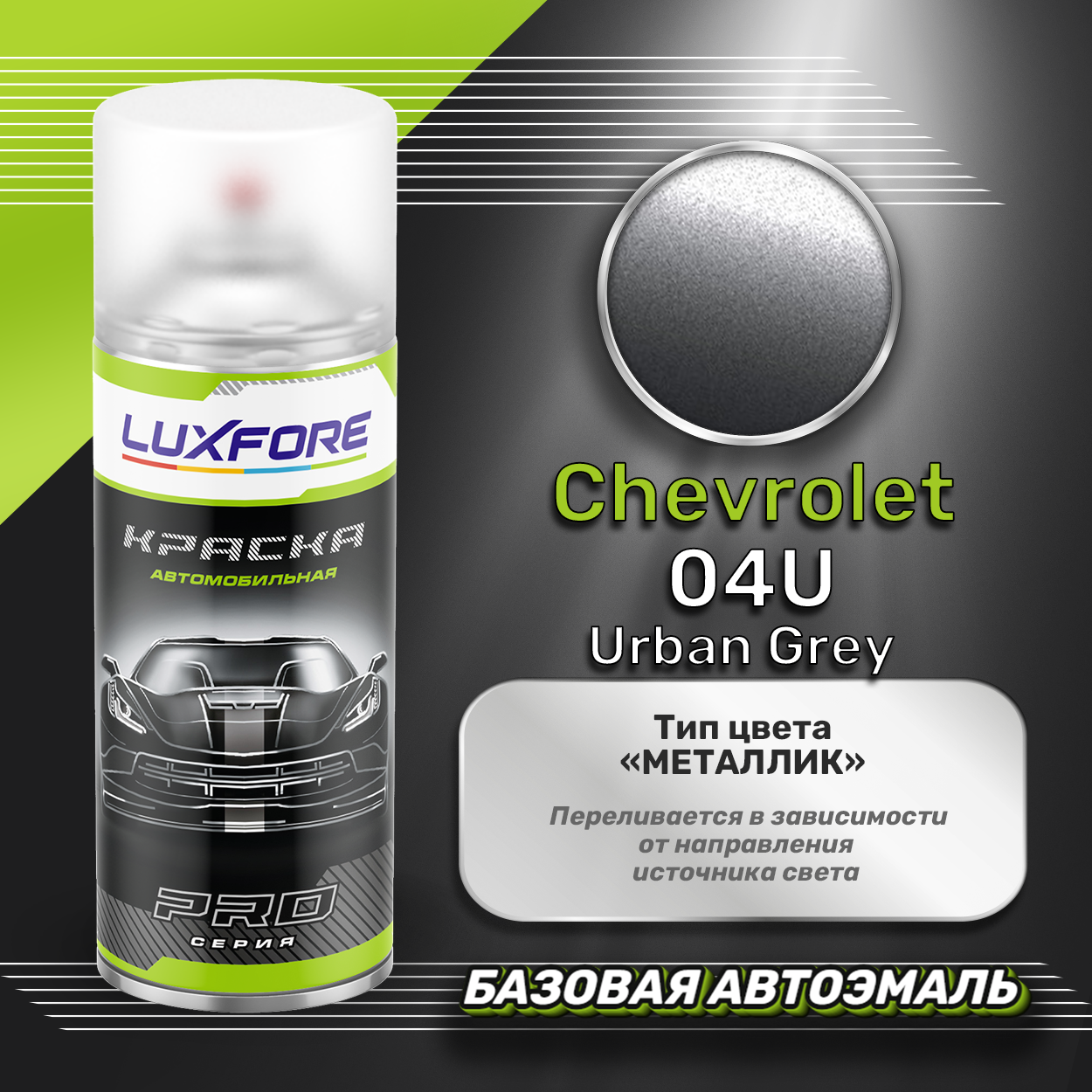 Luxfore аэрозольная краска Chevrolet 04U Urban Grey 400 мл