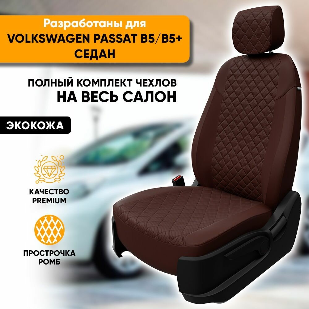 Чехлы для автомобильных сидений Volkswagen Passat B5, B5 + / Фольксваген Пассат Б5, Б5 + (1997-2005) седан из экокожи "Ромб", цвет шоколад, задняя спинка раздельная 40/60