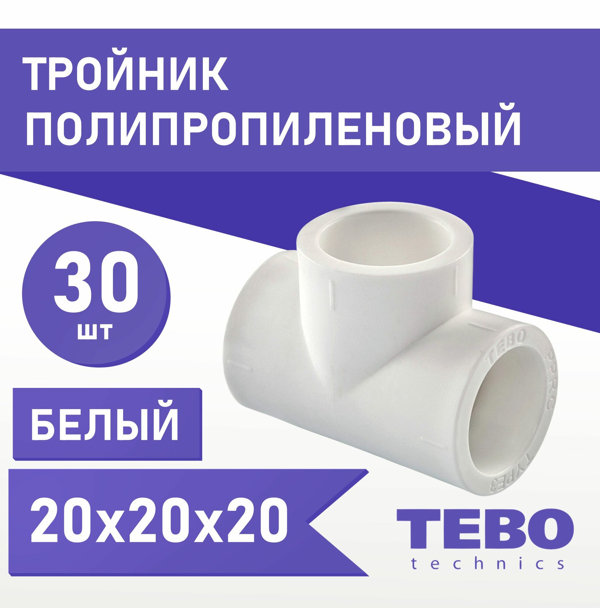 Тройник полипропиленовый 20 мм (комплект 30 шт) фитинг для труб / для отопления / Tebo (белый)