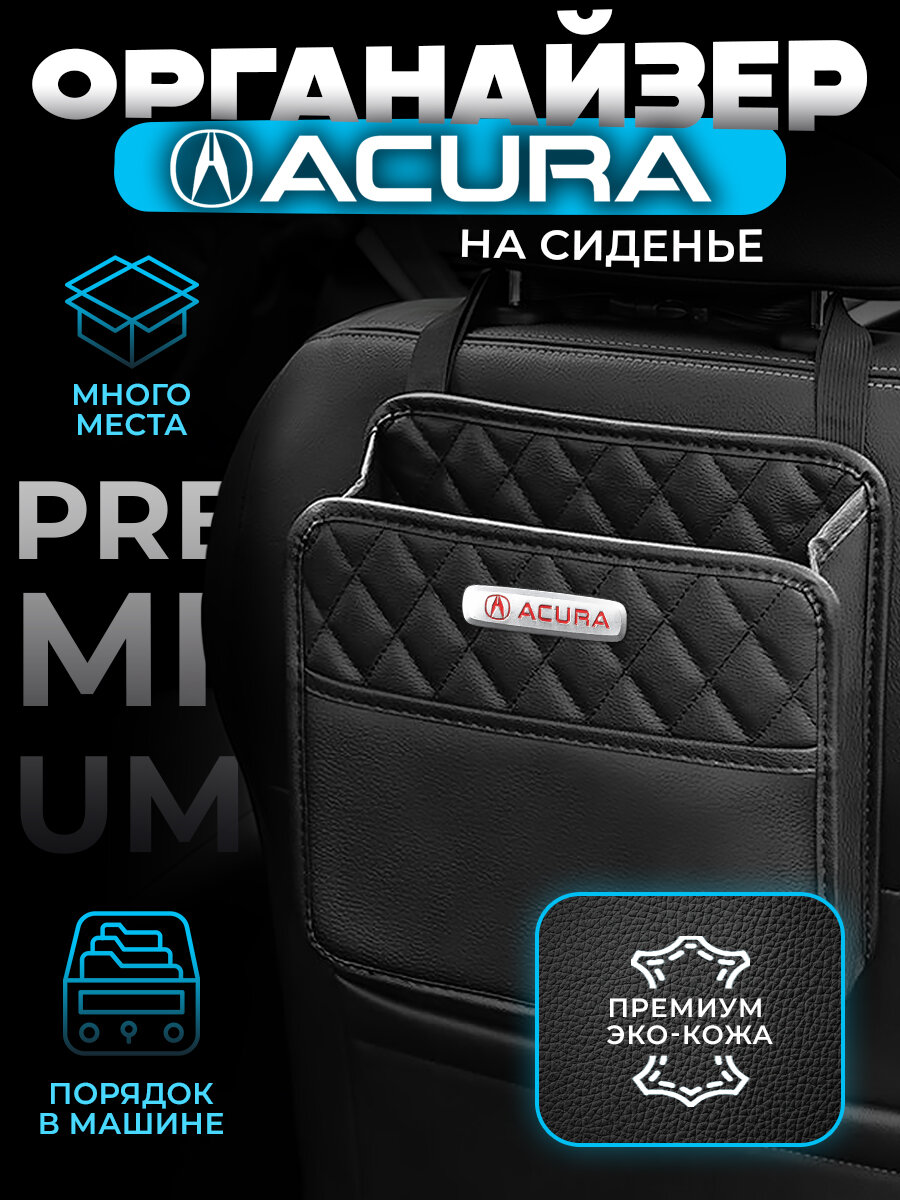Органайзер на сиденье автомобиля Acura / Сумка для хранения аксессуаров в машину Акура