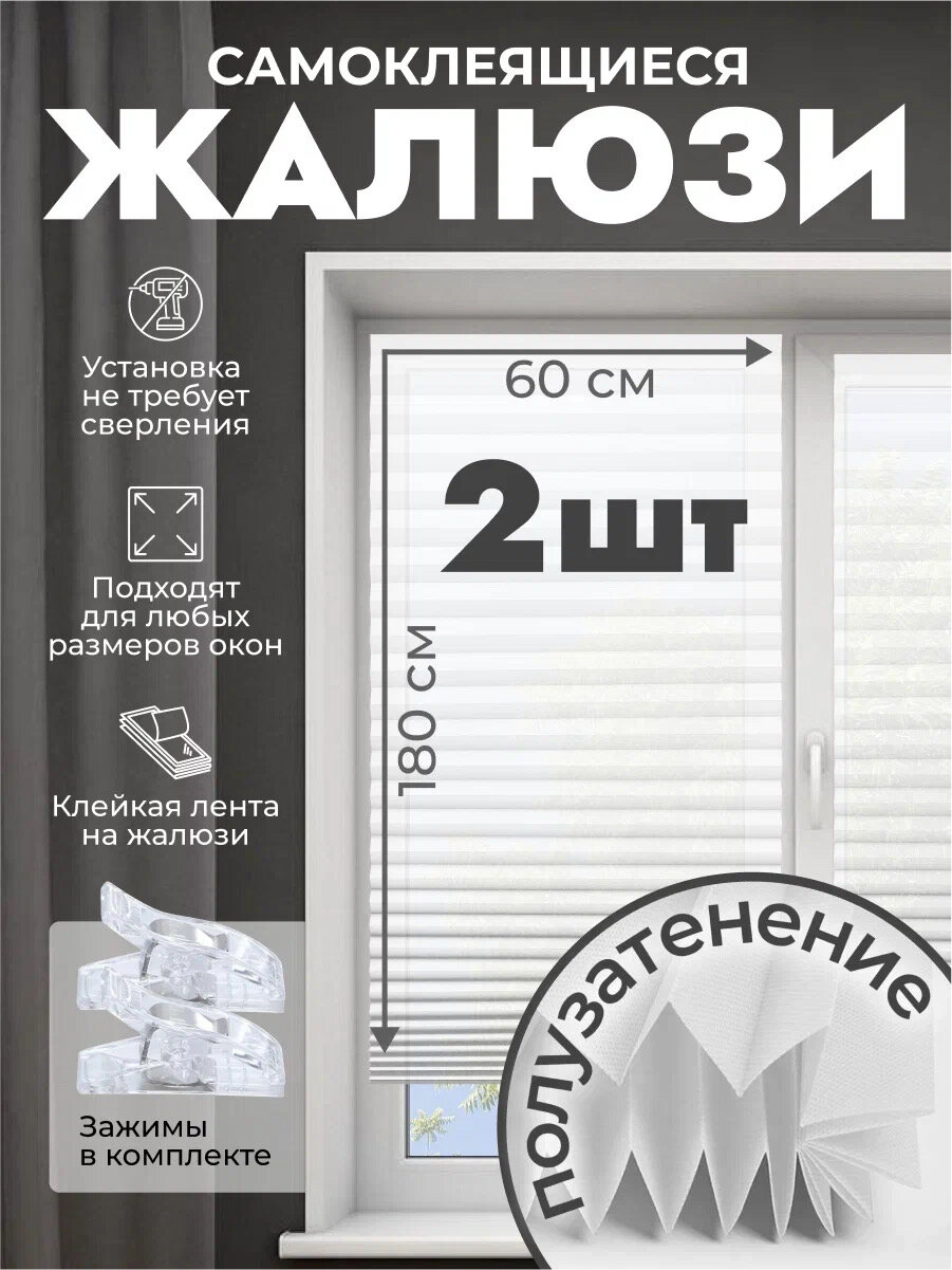 Жалюзи Самоклеящиеся Полутень Тканевые 60х180