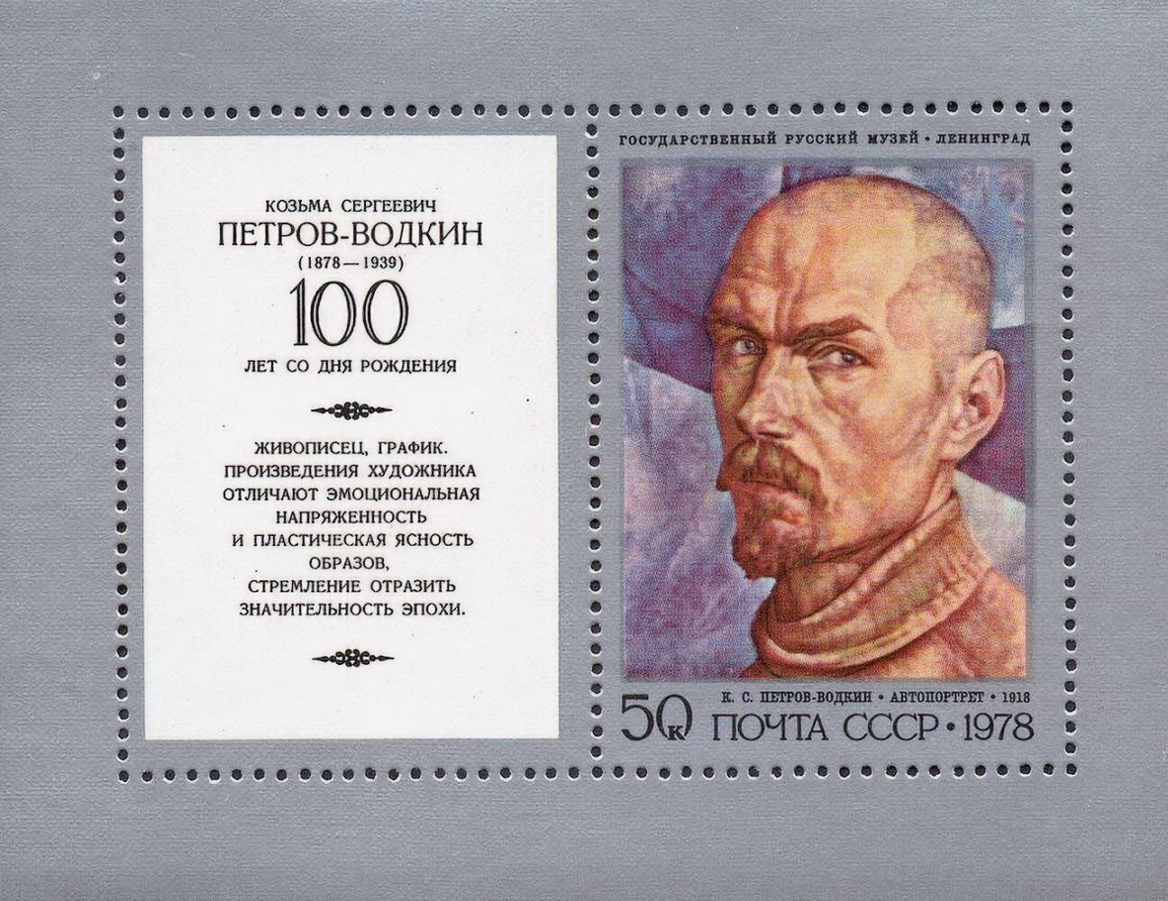 Почтовые марки СССР 1978г. "100 лет со дня рождения К. С. Петрова-Водкина" Искусство, Художники MNH