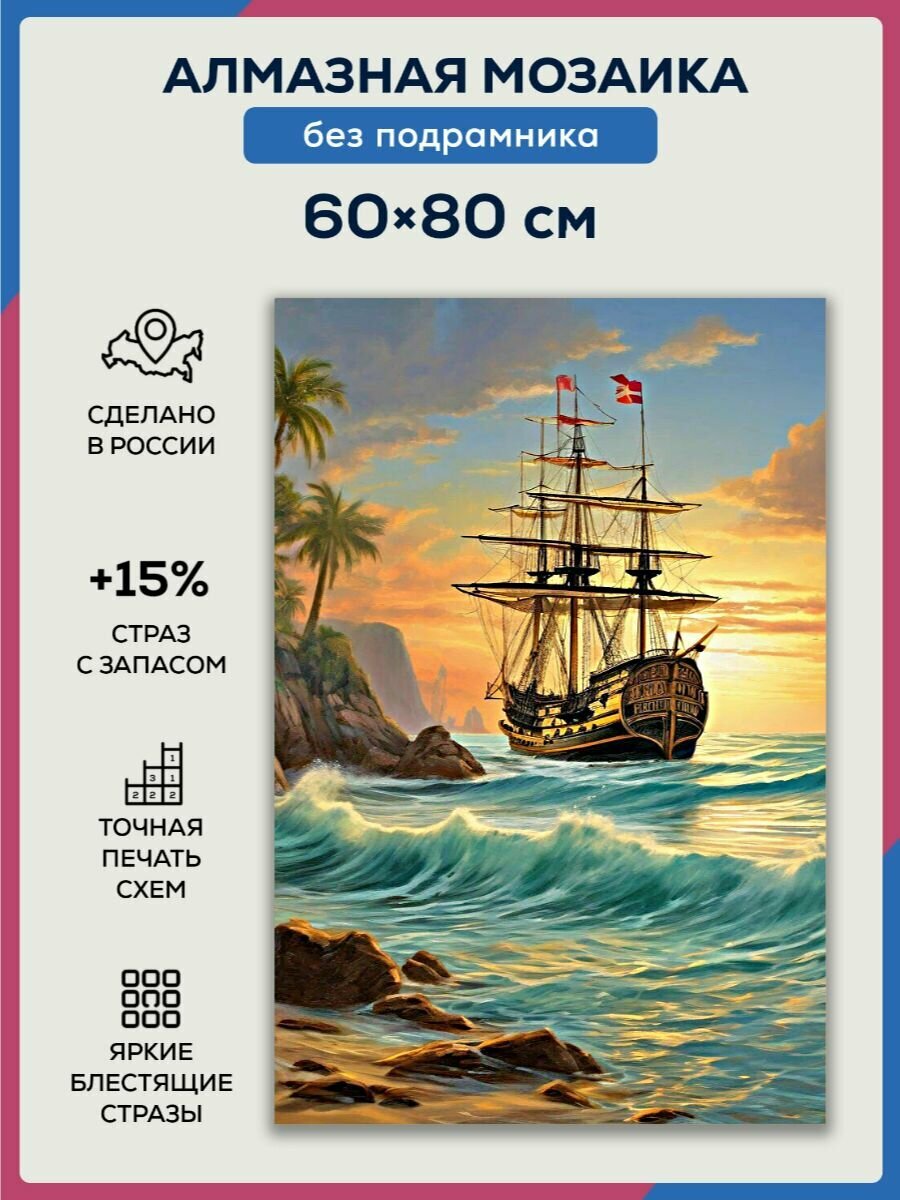Алмазная мозаика 60x80 Корабль в гавани без подрамника