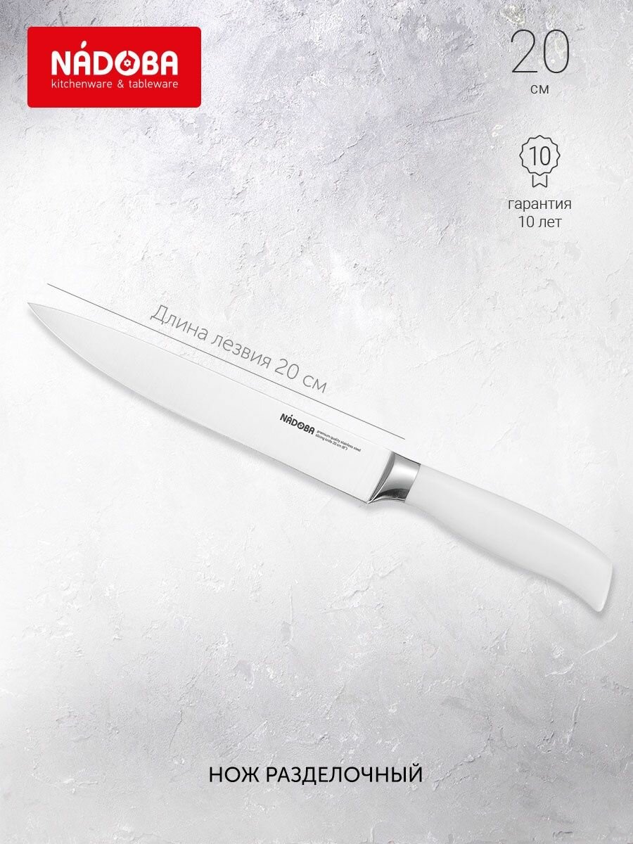 Нож кухонный, разделочный, для мяса , птицы и рыбы, 20 см, NADOBA