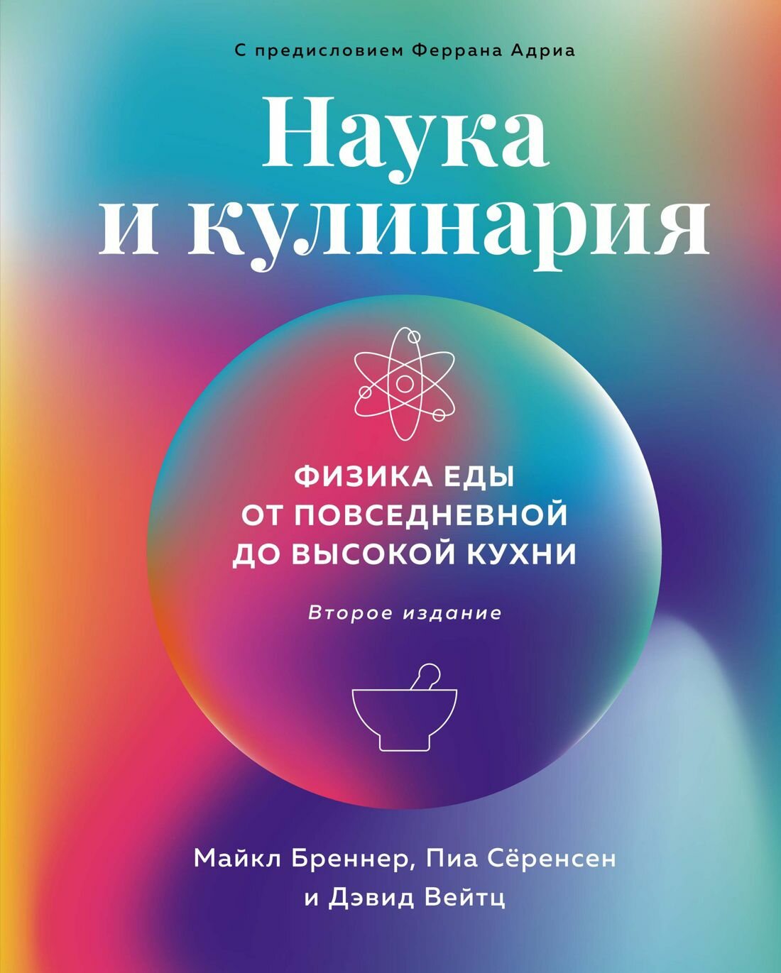 Наука и кулинария: Физика еды. От повседневной до высокой кухни. Второе издание