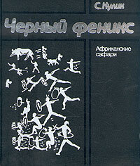 Черный феникс. Африканские сафари