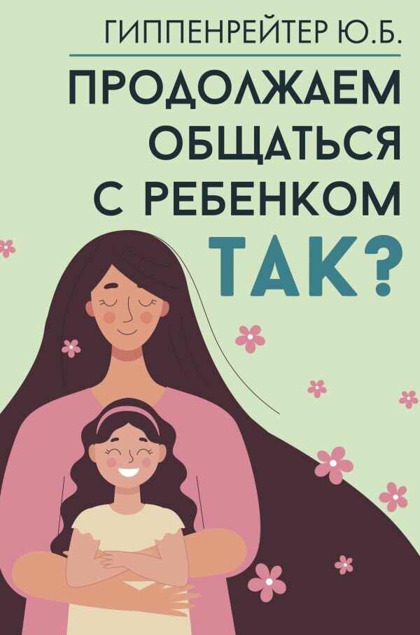 Продолжаем общаться с ребенком. Так? / Гиппенрейтер Ю. Б.