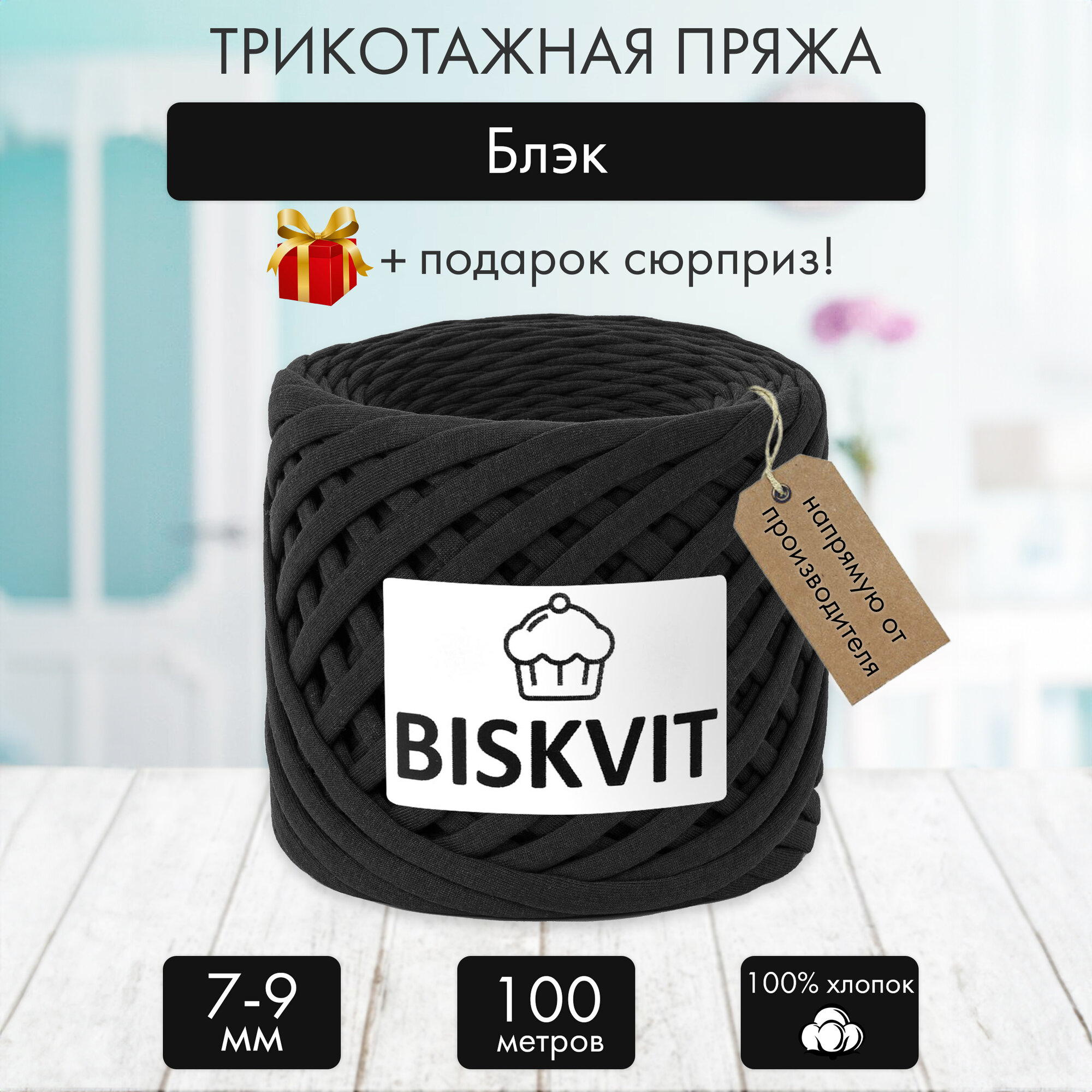 Трикотажная пряжа для вязания Блэк
