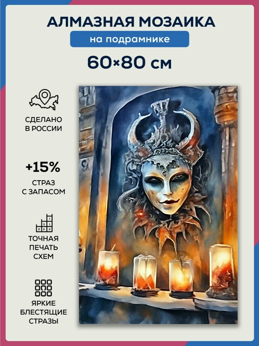 Алмазная мозаика 60x80 Жуткая маска на подрамнике