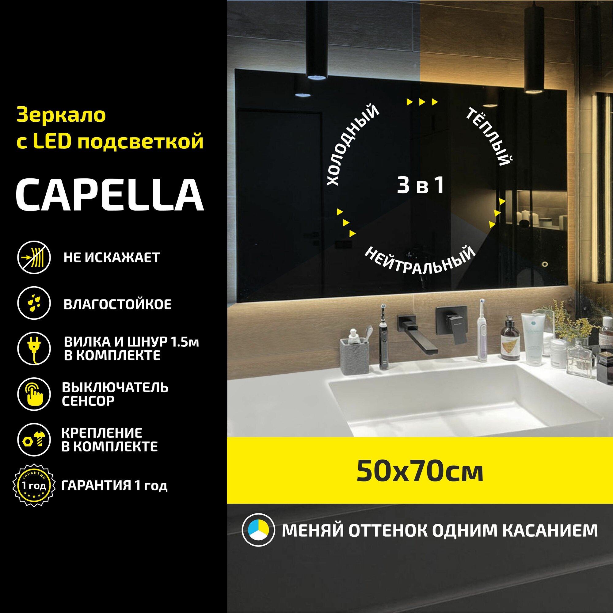 Зеркало настенное с подсветкой Capella 50 х 70 см, подсветка 3 в 1, для ванной с подсветкой, сенсор, выбор оттенка белого тёплый-нейтральный-холодный, прямоугольное настенное, ip44, 70 х 50 см
