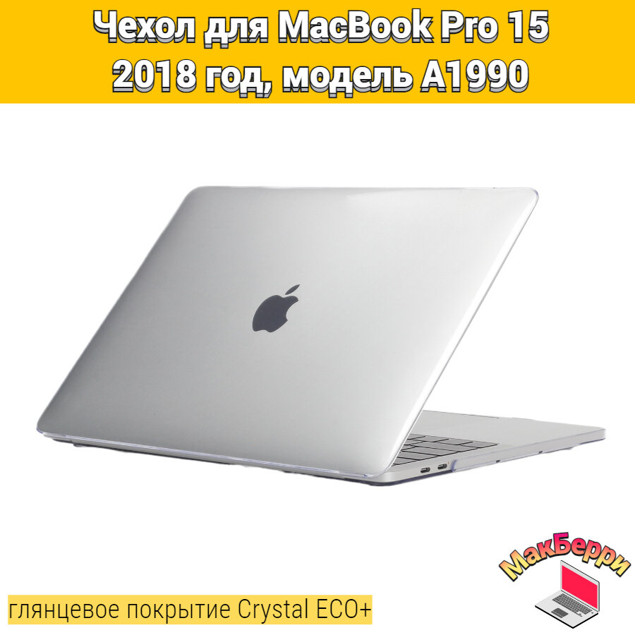 Чехол накладка кейс для Apple MacBook Pro 15 2018 год модель A1990 покрытие глянцевый Crystal ECO+ (белый прозрачный)