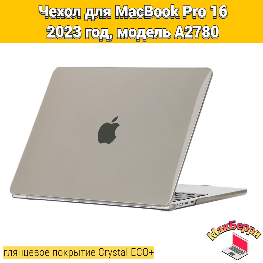 Чехол накладка кейс для Apple MacBook Pro 16 2023 год модель A2780 покрытие глянцевый Crystal ECO+ (серый)