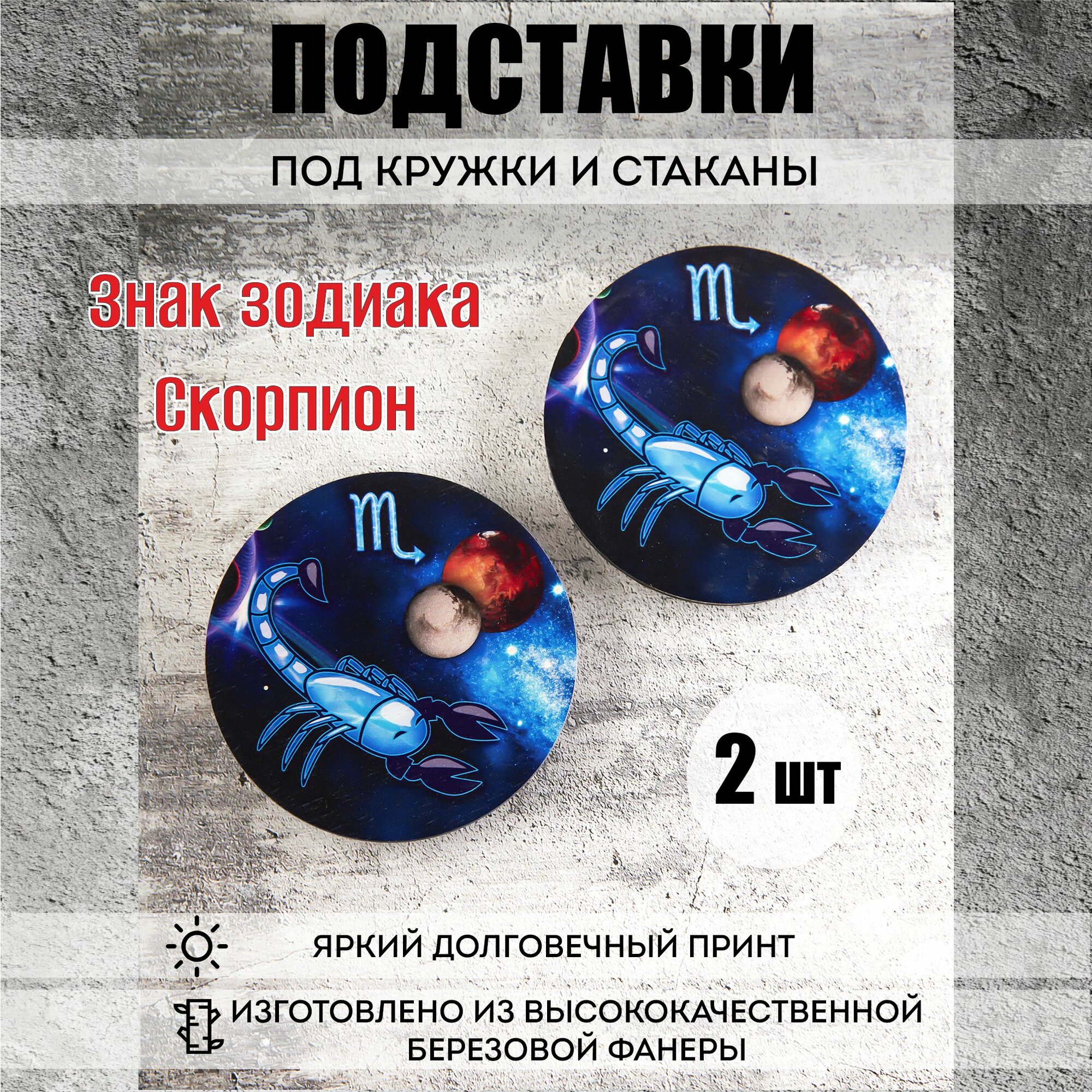 Бирдекель (2шт) RiForm (подставка под кружку, бокал, стакан) "Знак зодиака Скорпион", фанера 6мм