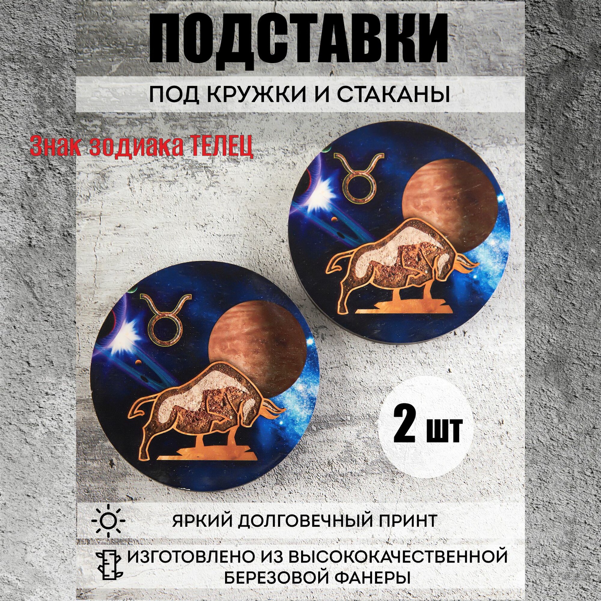 Бирдекель (2шт) RiForm (подставка под кружку, бокал, стакан) "Знак зодиака Телец", фанера 6мм