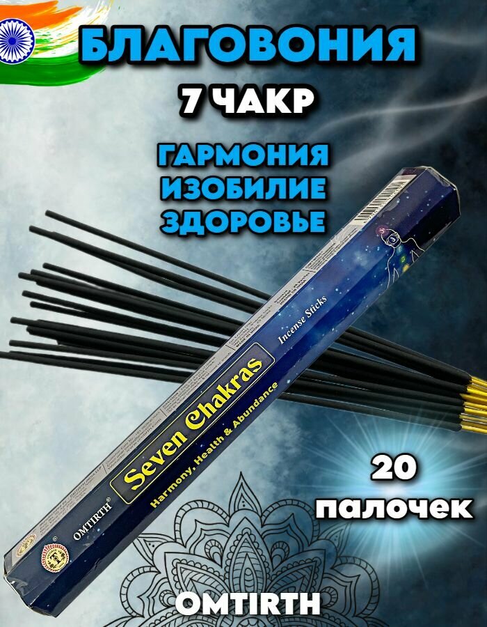 Благовония ароматические палочки 7 CHAKRAS Семь чакр