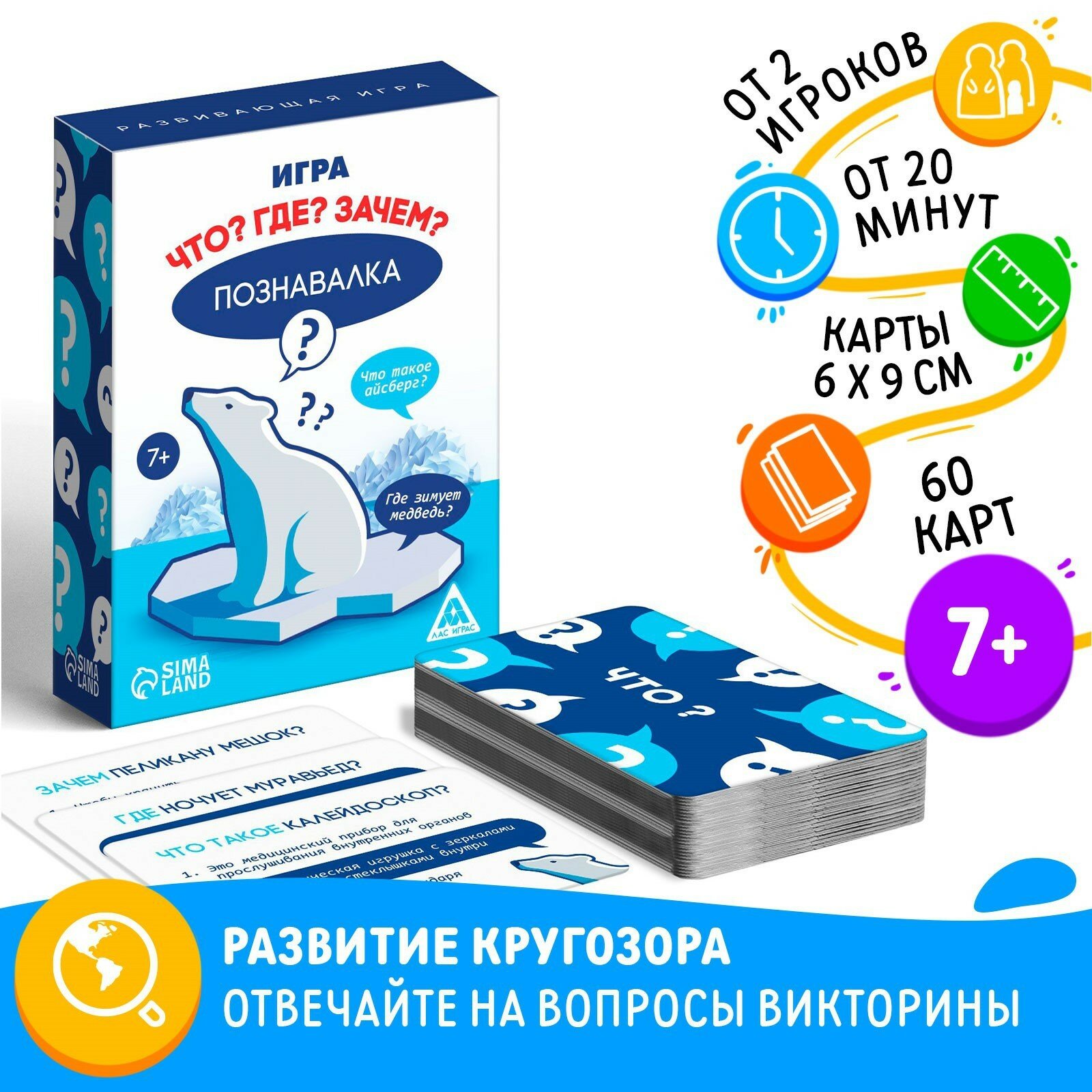Настольная игра «Познавалка. Что? Где? Зачем?», 60 карт, картон, 7+