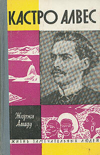 Кастро Алвес